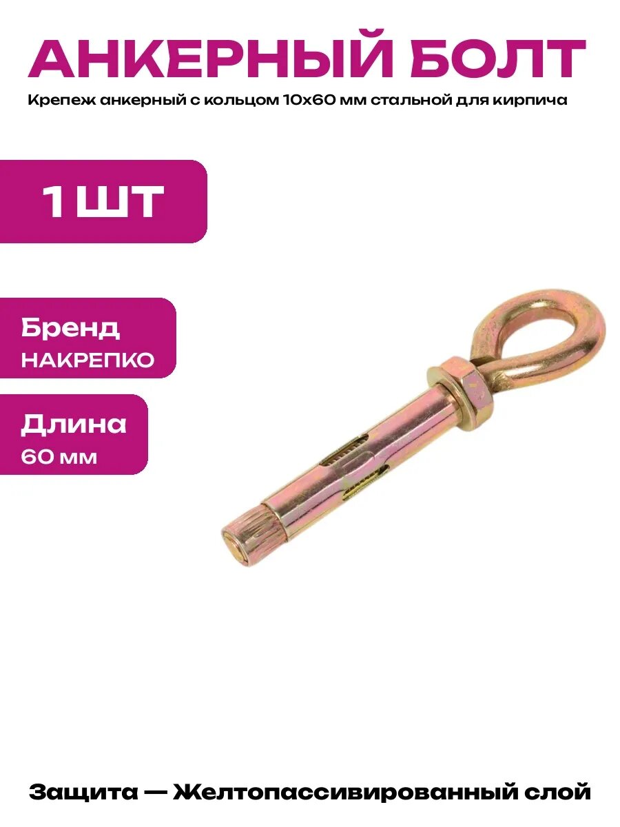 Анкер с кольцом 10х60 мм стальной для бетона предварительный