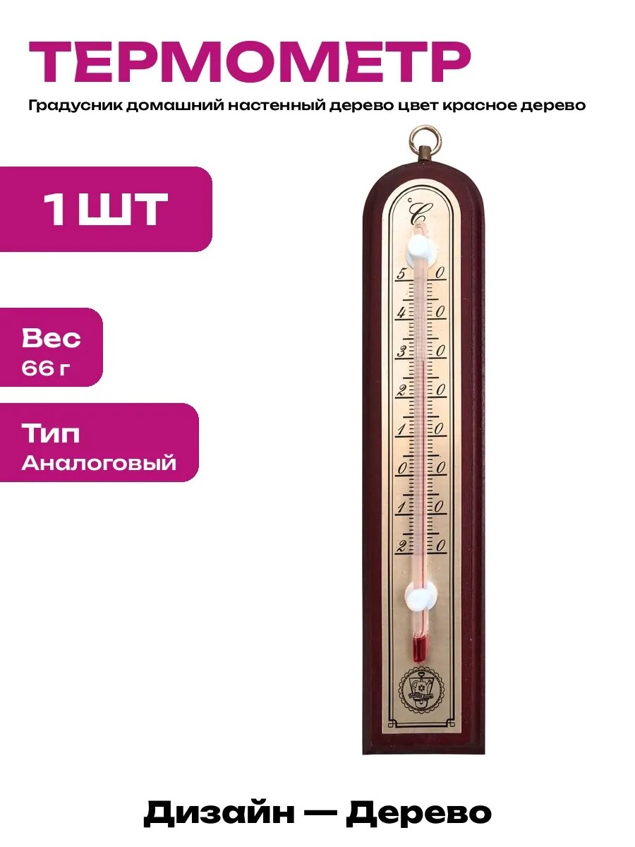 Термометр комнатный механический из дерева красное дерево