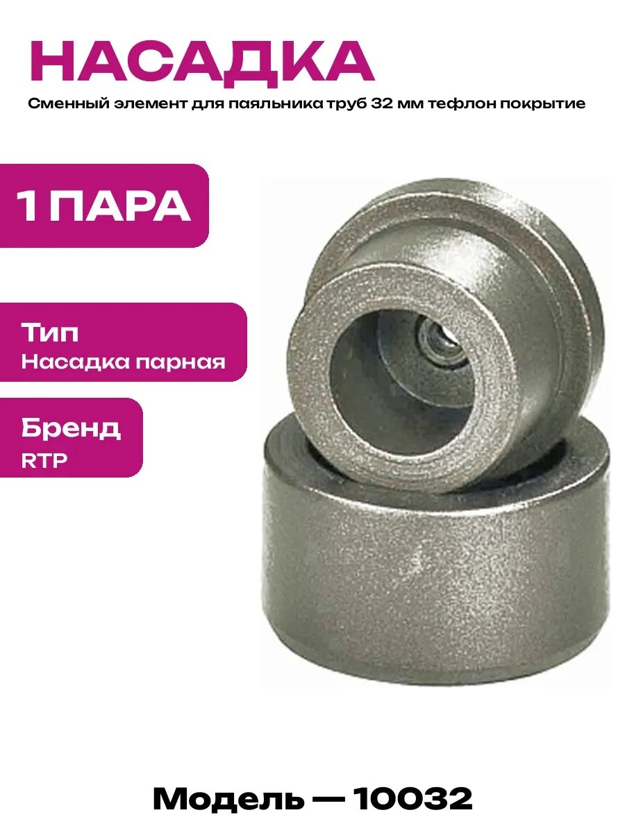 Тефлоновая насадка для сварки пластиковых труб 32 мм 1 шт
