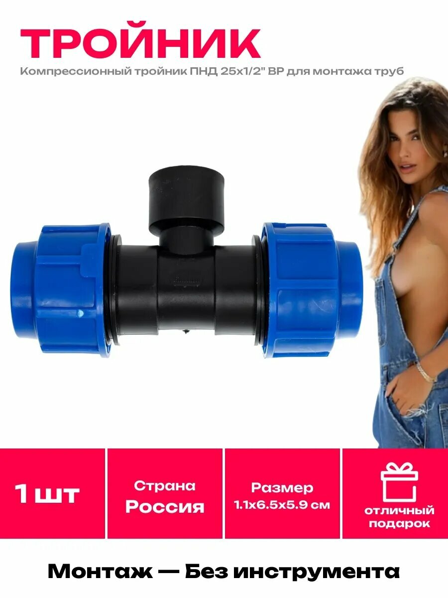 Тройник компрессионный 25x1/2F для ПНД труб внутр. резьба.