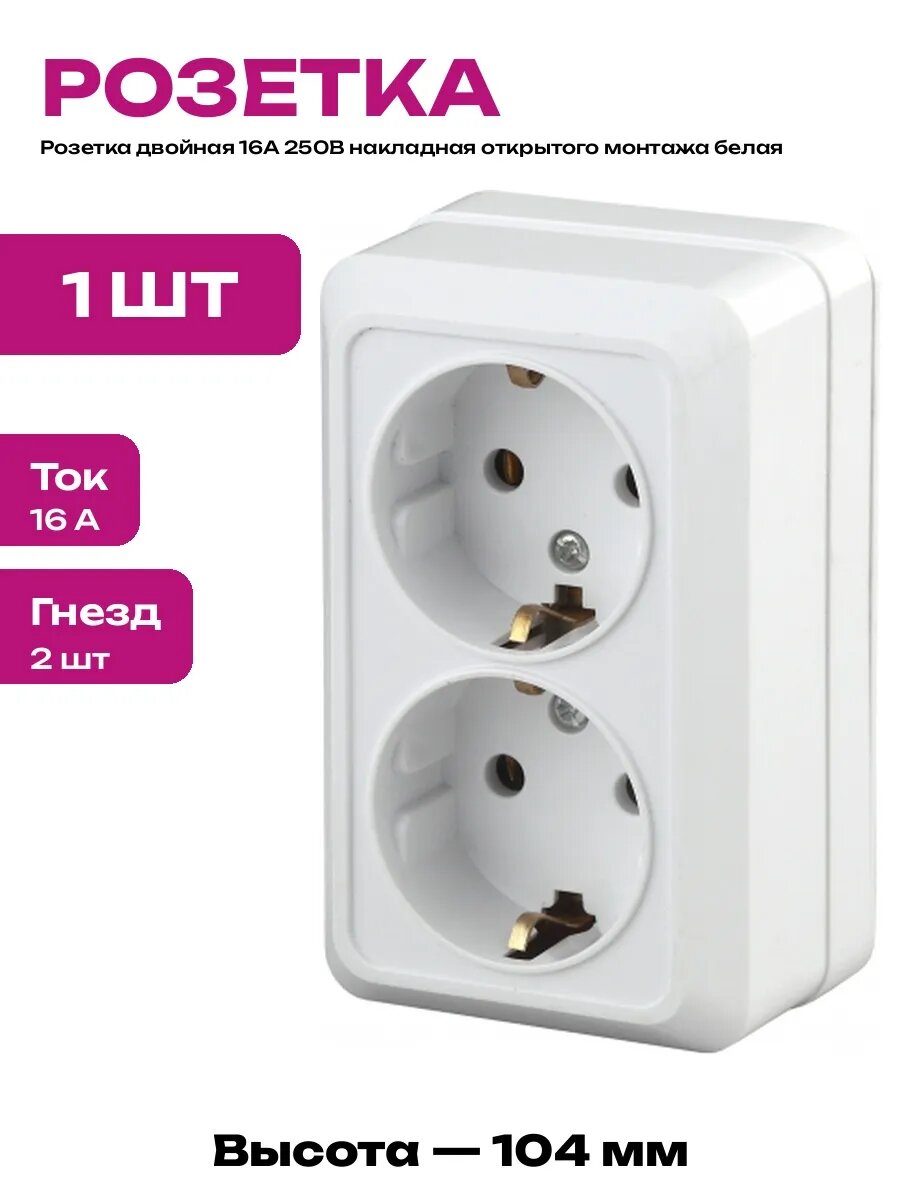 Розетка накладная двойная белая с заземлением 16А 250В IP20