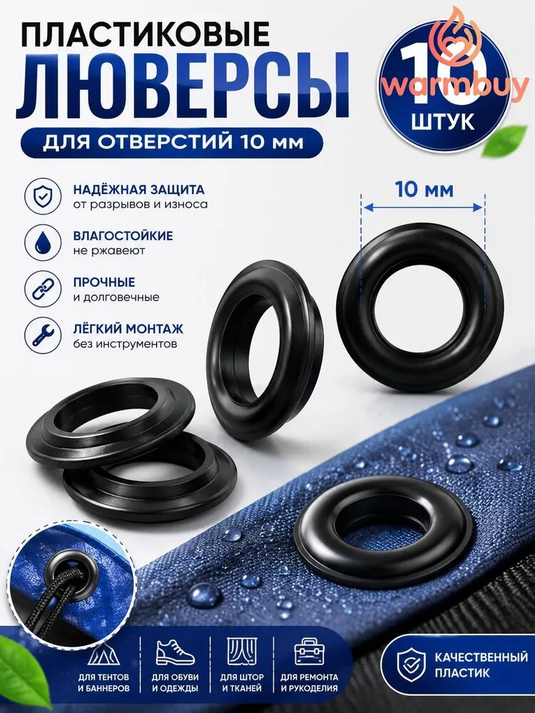 Пластиковые ; черное*10 ; люверсы 10 мм для одежды, тента, штор