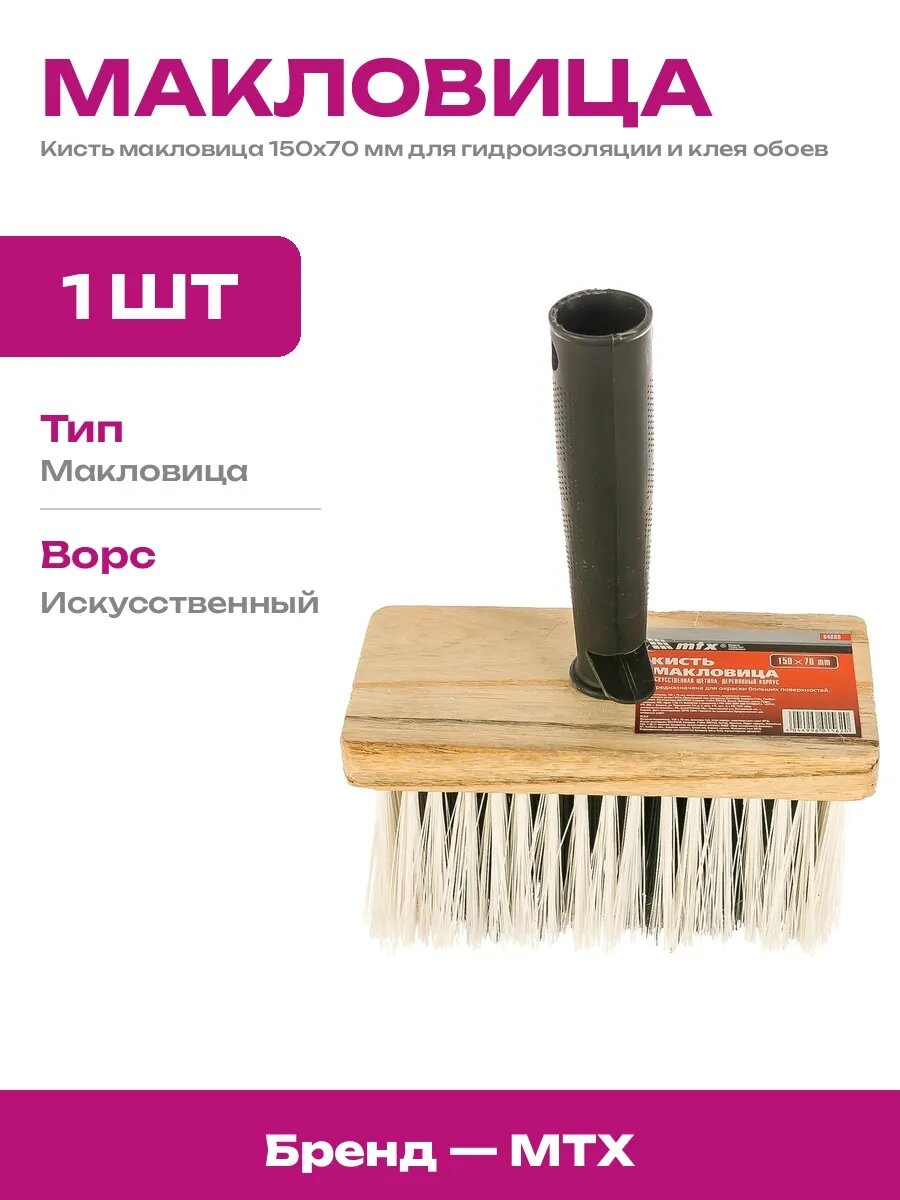 Кисть макловица 150х70 мм пластиковая ручка для грунтовки