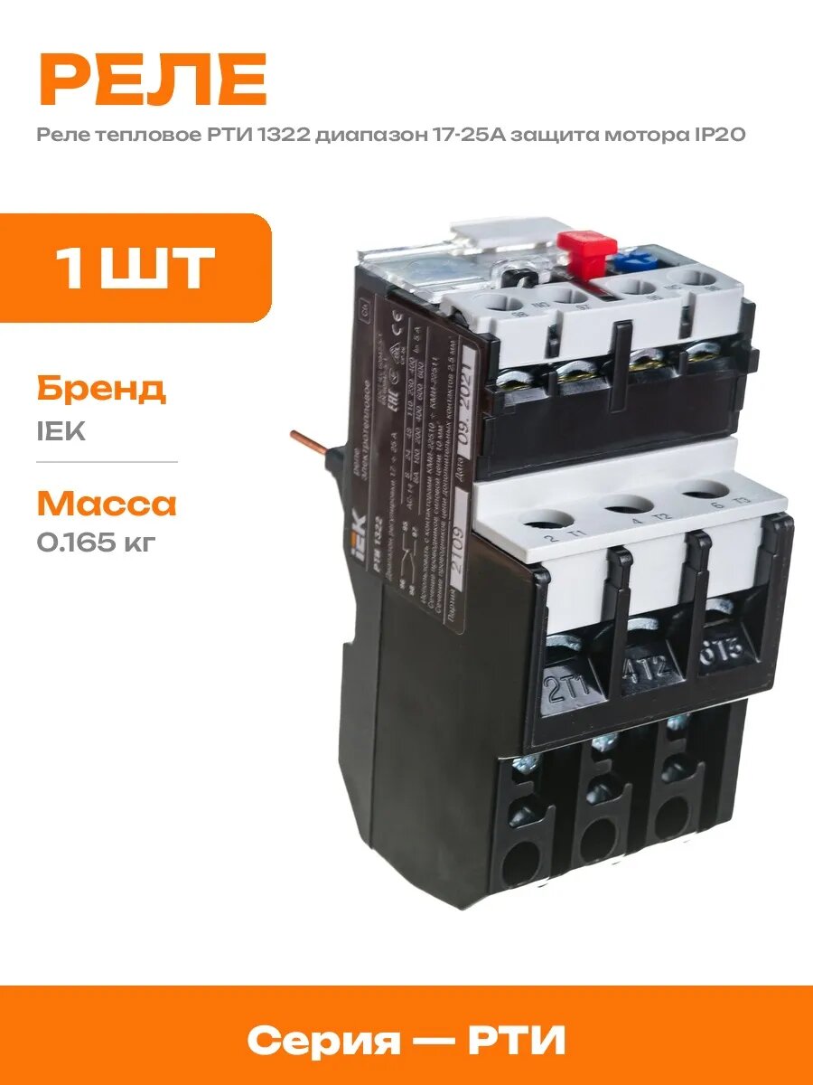 Тепловое реле РТИ 1322 ток 17-25А защита двигателя IP20 УЗ