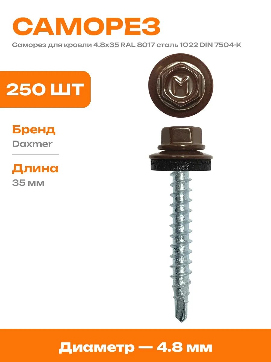 Саморез кровельный RAL 8017 4.8х35 мм комплект 250 штук