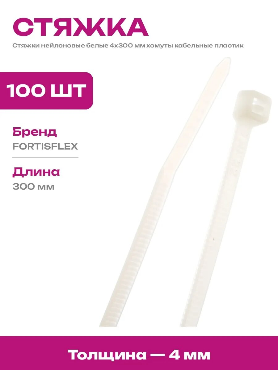Стяжки пластиковые белые 300 мм нейлоновые хомуты 100 штук
