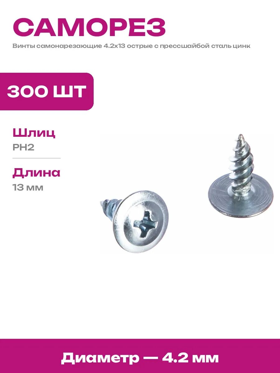 Саморезы по металлу с прессшайбой острые оцинкованные 300
