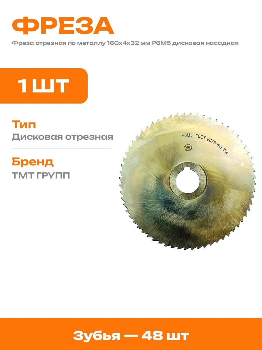 Фреза отрезная для фрезерного станка 160х4х32 мм дисковая