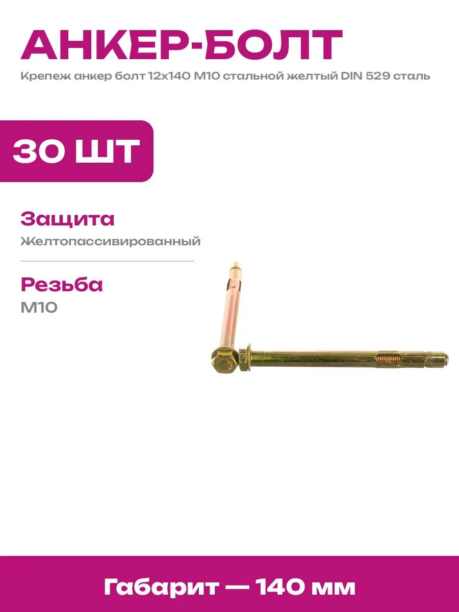 Анкерный болт 12х140 мм стальной желтый комплект 30 штук