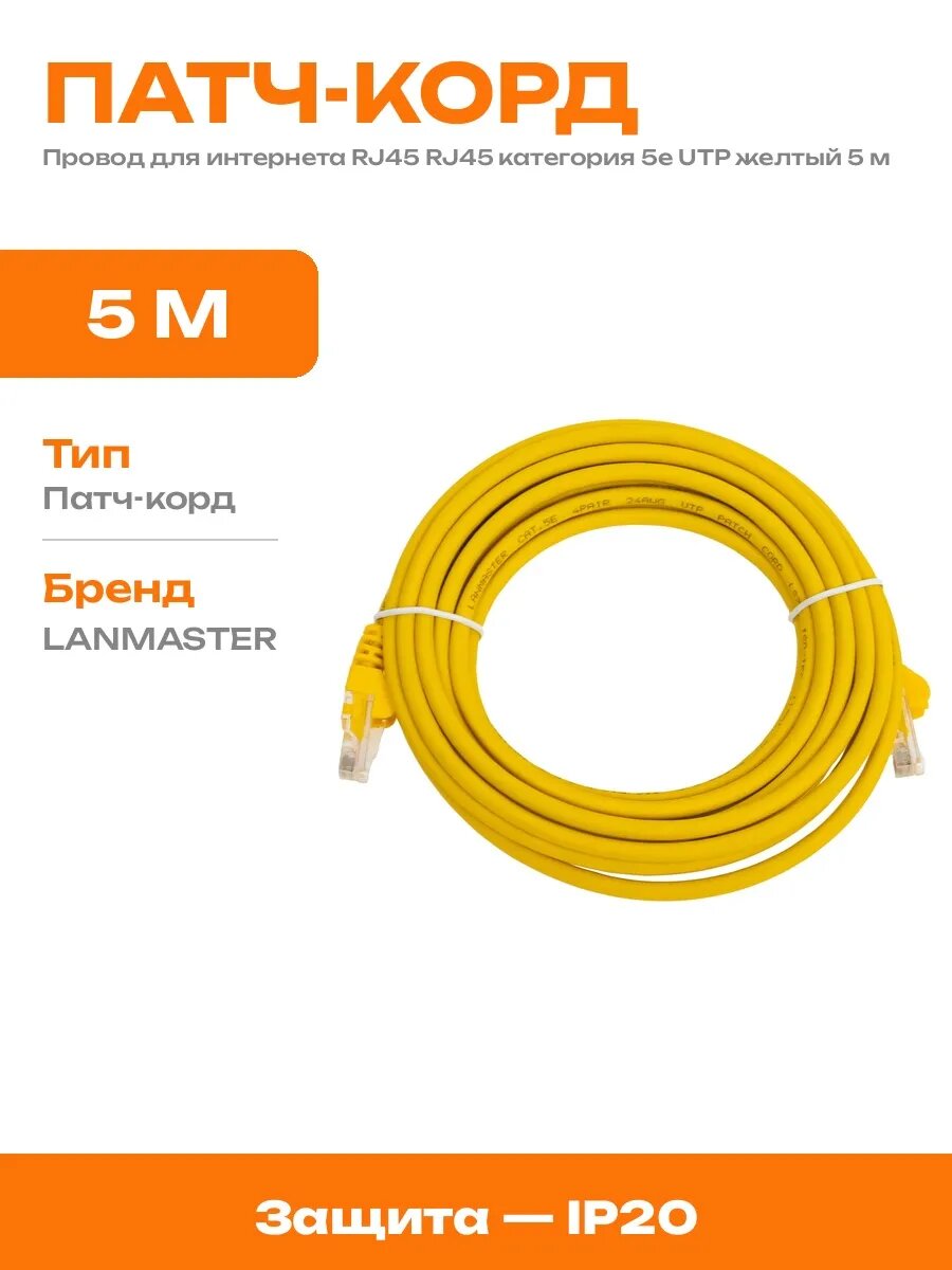 Патч корд 5е 5 метров желтый сетевой кабель 4 пары 5 метров