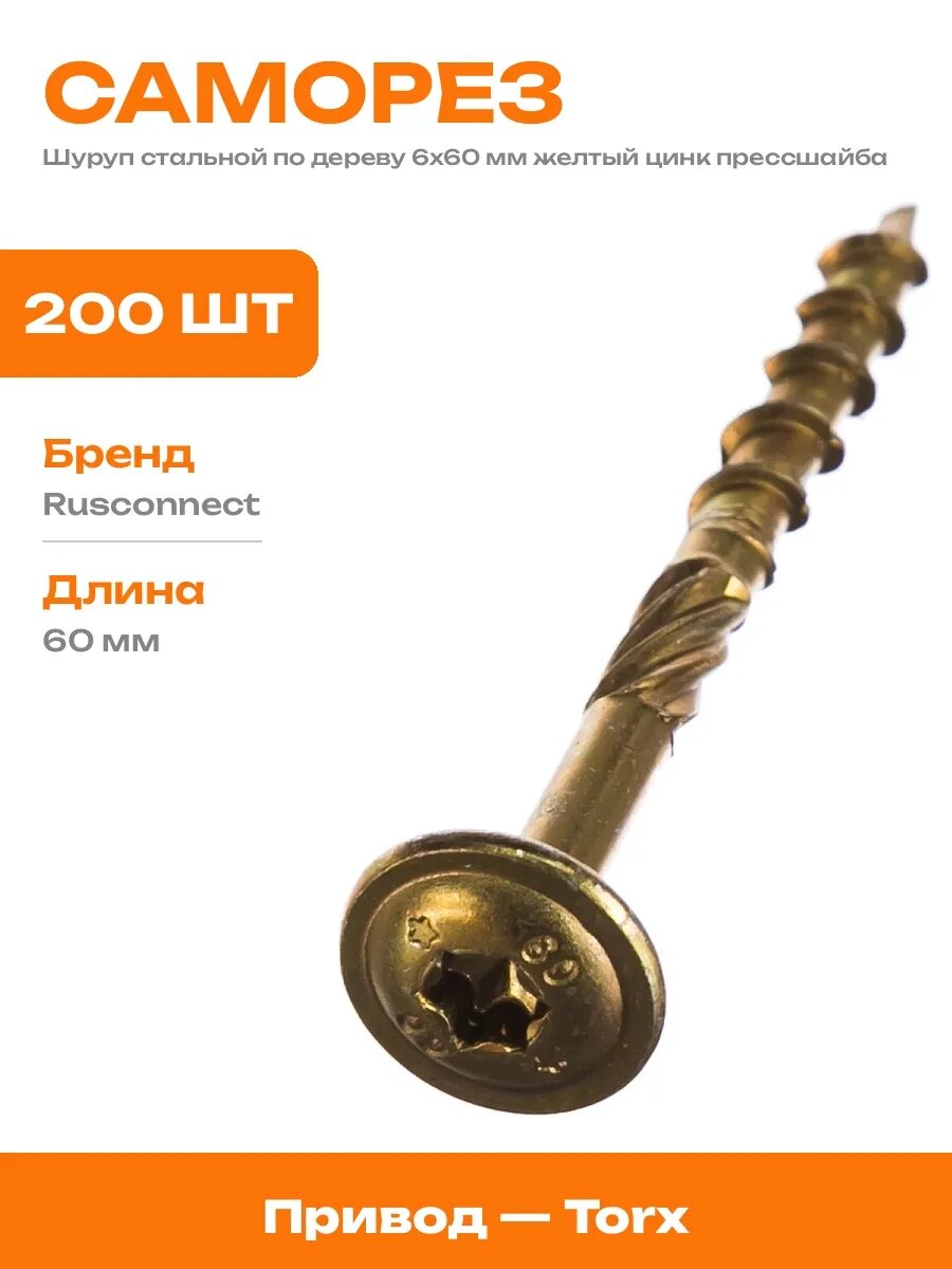Саморез 6х60 мм прессшайба по дереву закаленная сталь 200