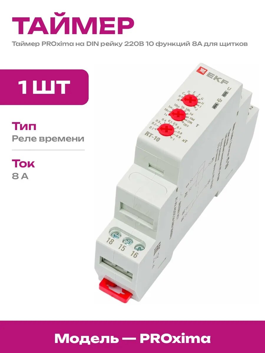 Модульное реле времени 10 функций для освещения на DIN рейку