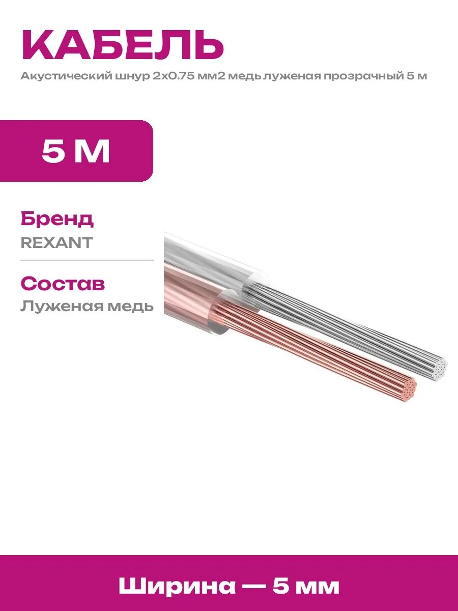 Акустический кабель 2х0.75 мм прозрачный ПВХ плоский провод