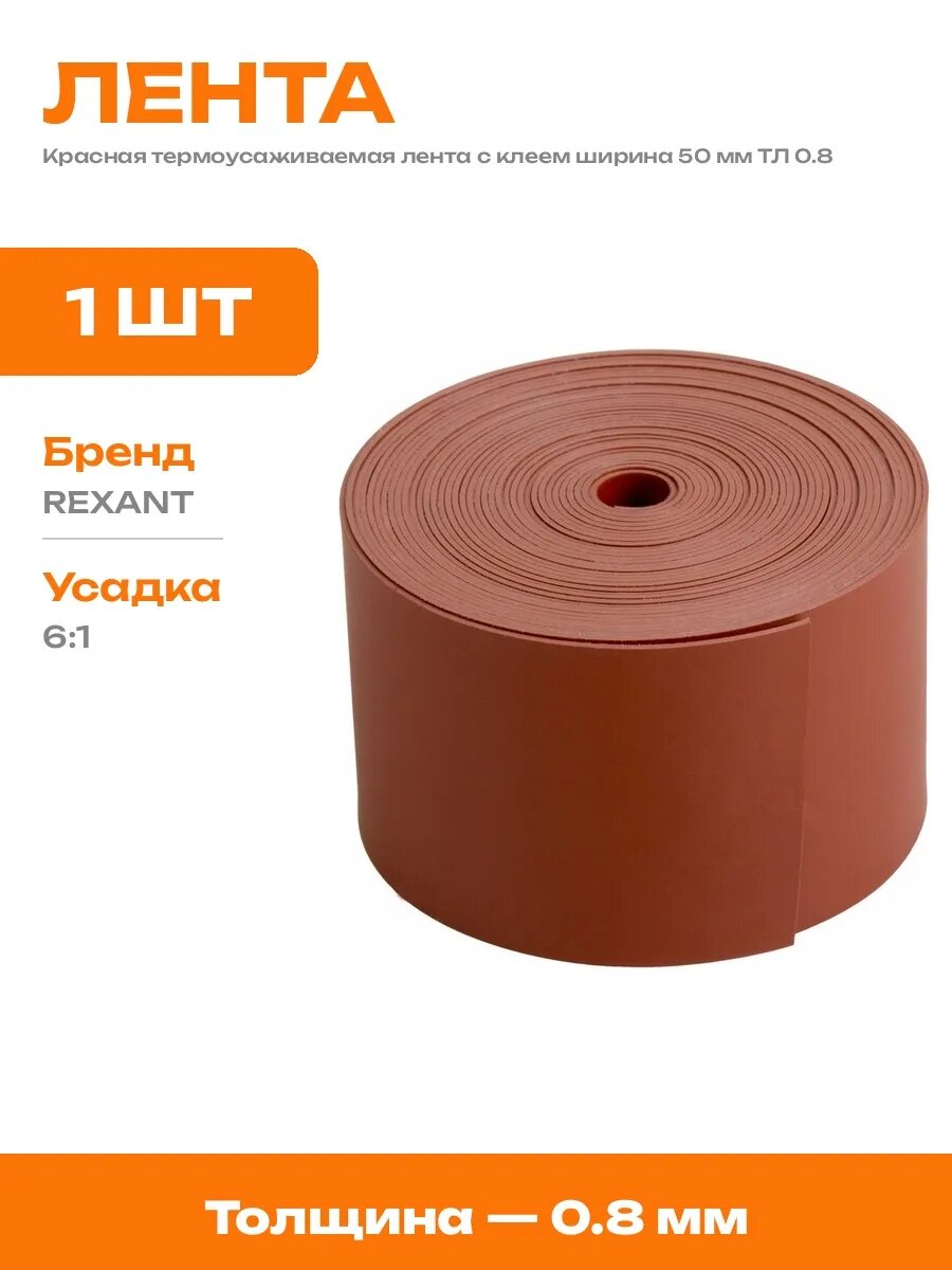 Лента термоусадочная красная ширина 50 мм толщина стенки 0.8
