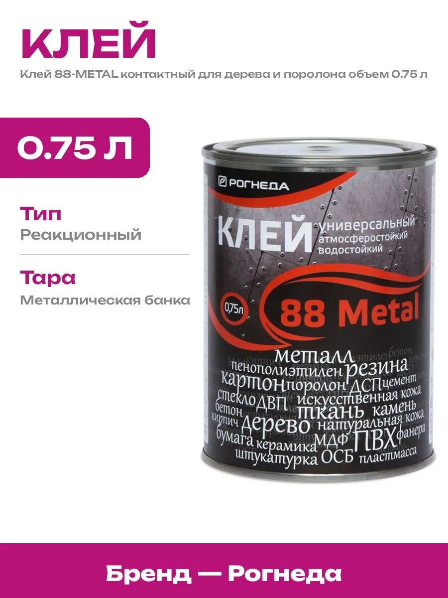 Клей 88-METAL морозостойкий для ПВХ и полимеров банка 0.75 л