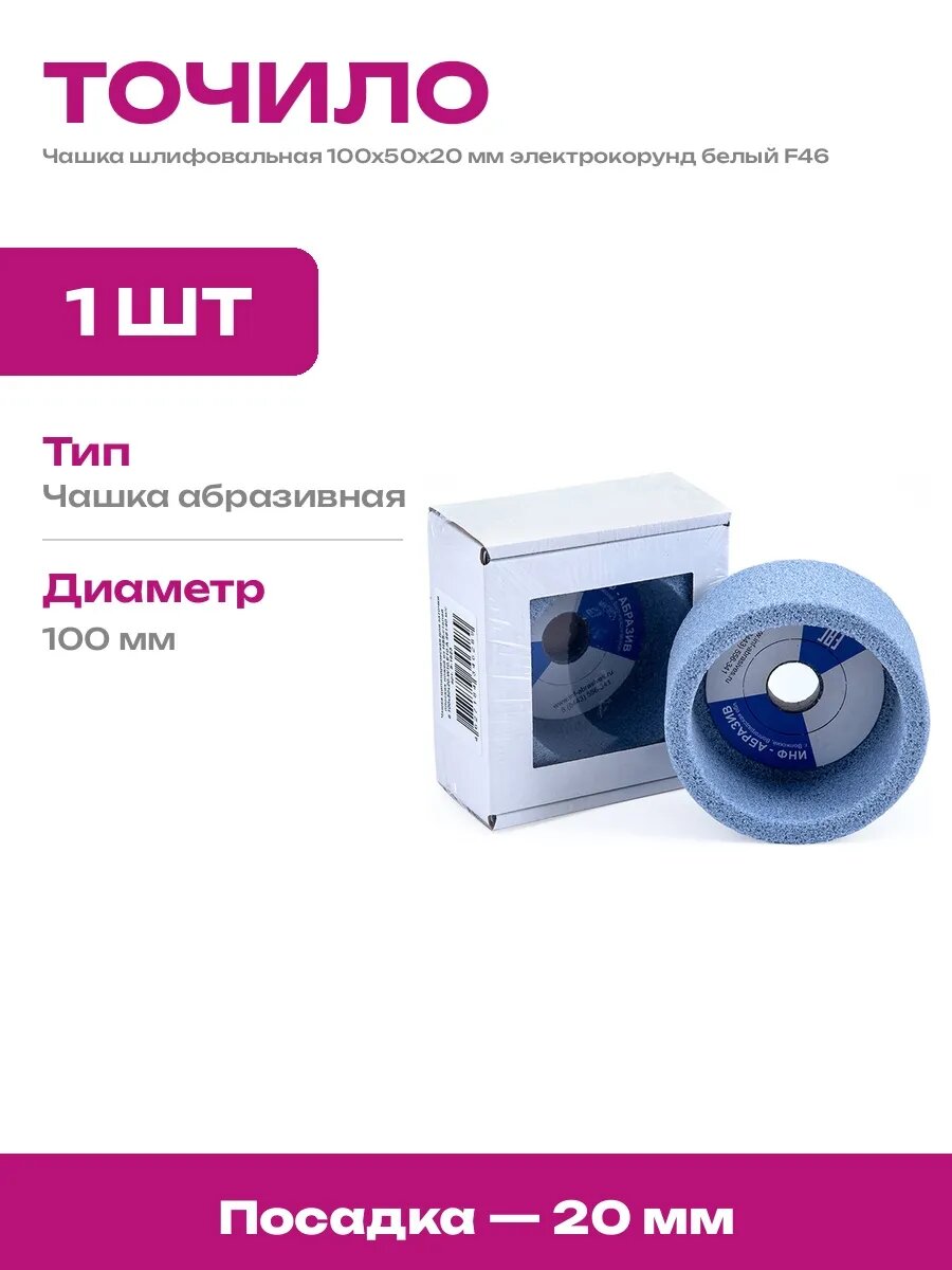 Круг электрокорунд 100х50х20 мм чашка абразивная для станка