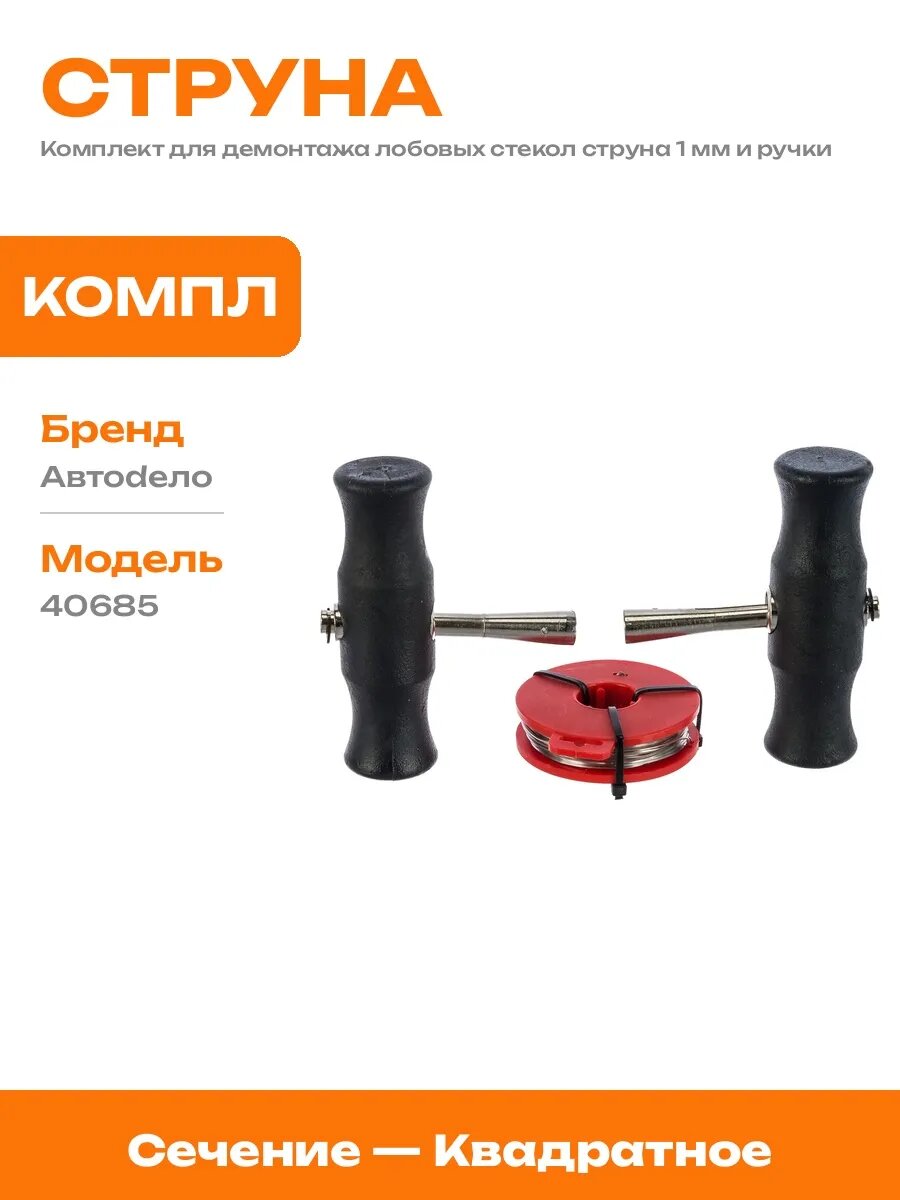 Инструмент для срезки стекол комплект для демонтажа авто