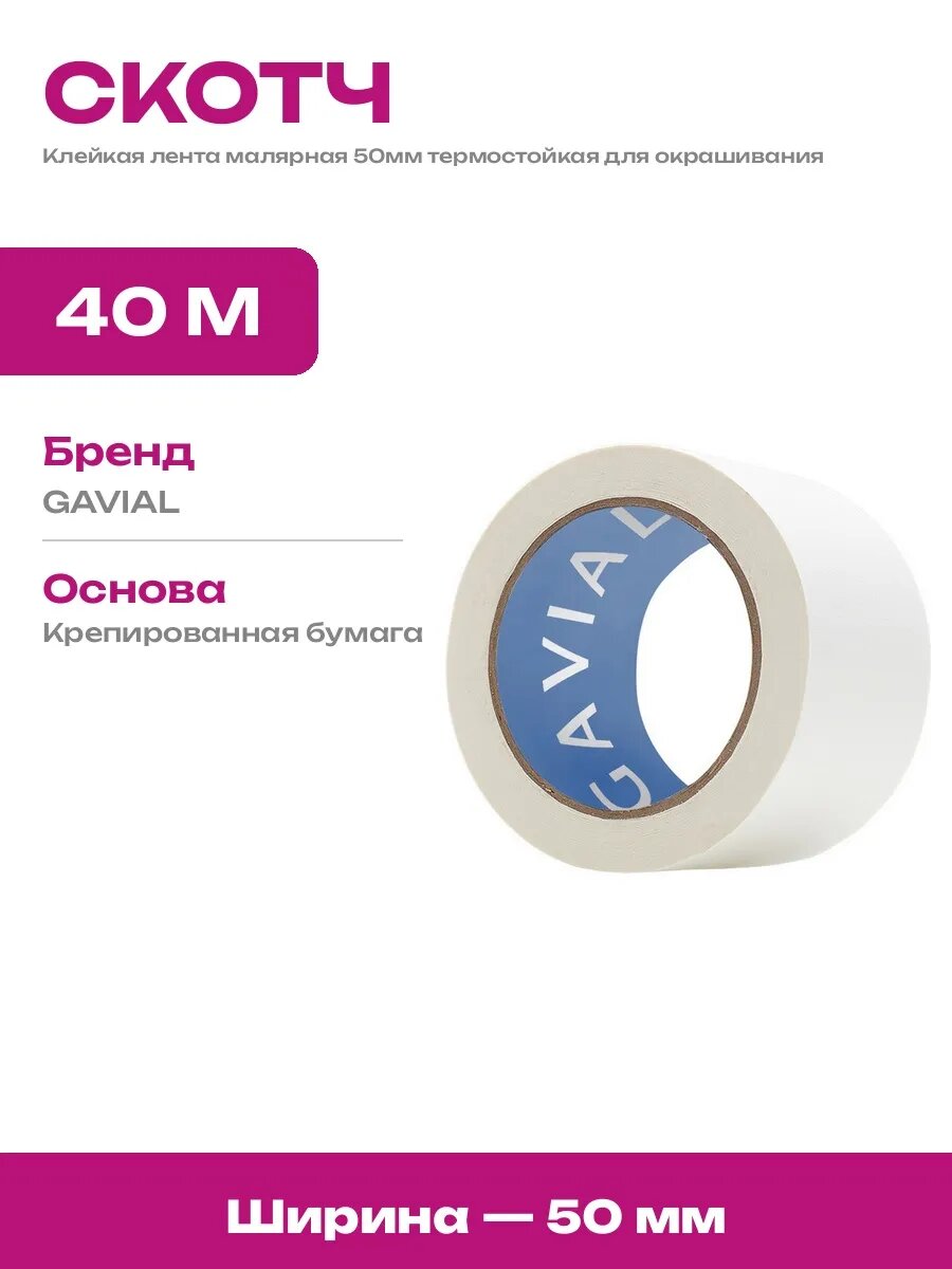 Малярный скотч 50мм 40м для ремонта ГКЛ бумажная лента 1 шт