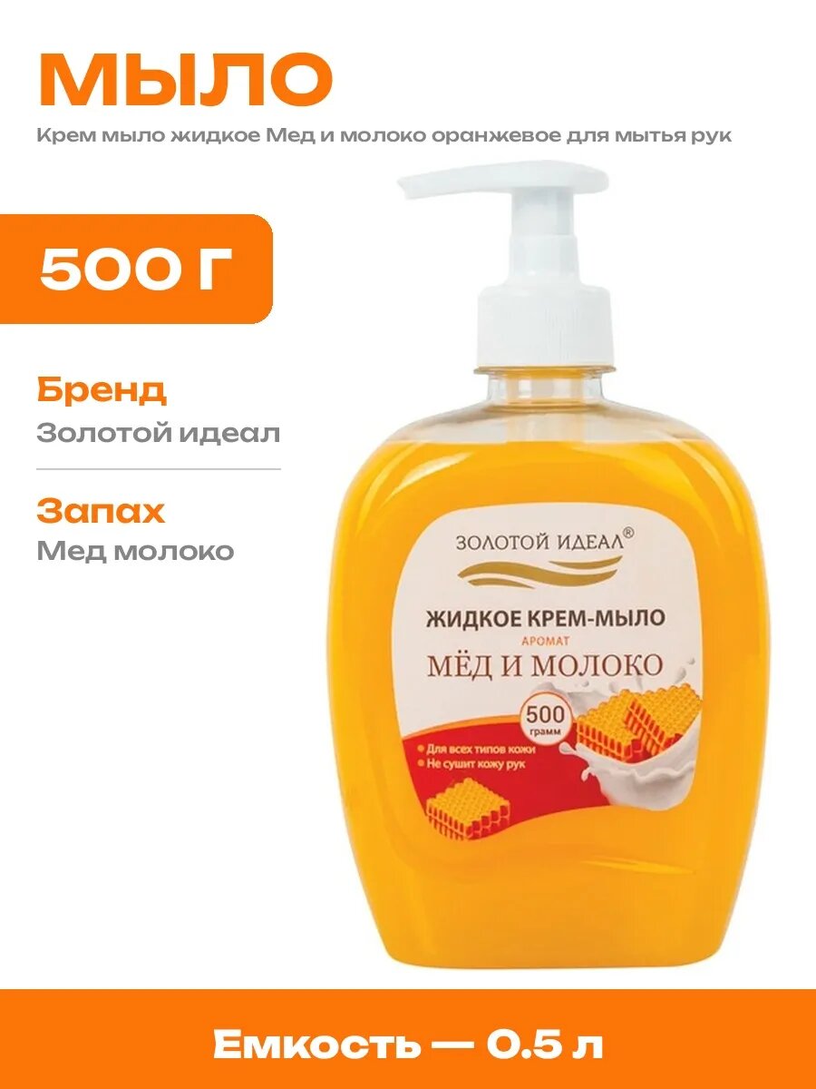 Жидкое мыло крем Мед и молоко с дозатором для рук и тела