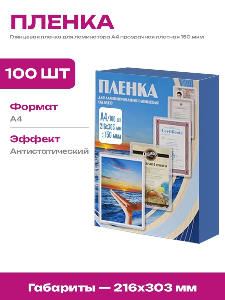 Пленка для ламинирования А4 150 мкм прозрачная 100 листов