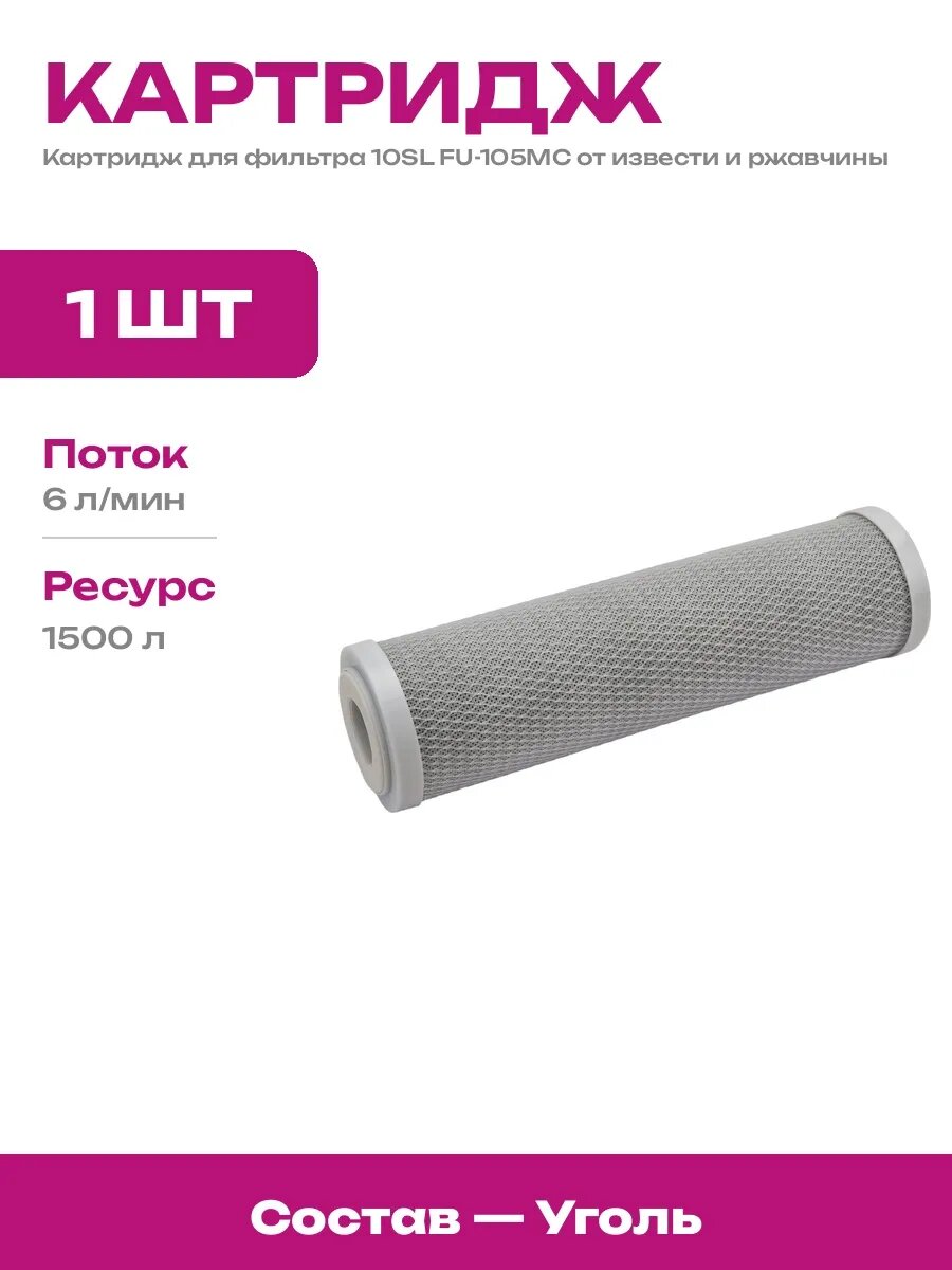 Картридж 10 угольный FU-105MC проточная очистка 6 л в минуту