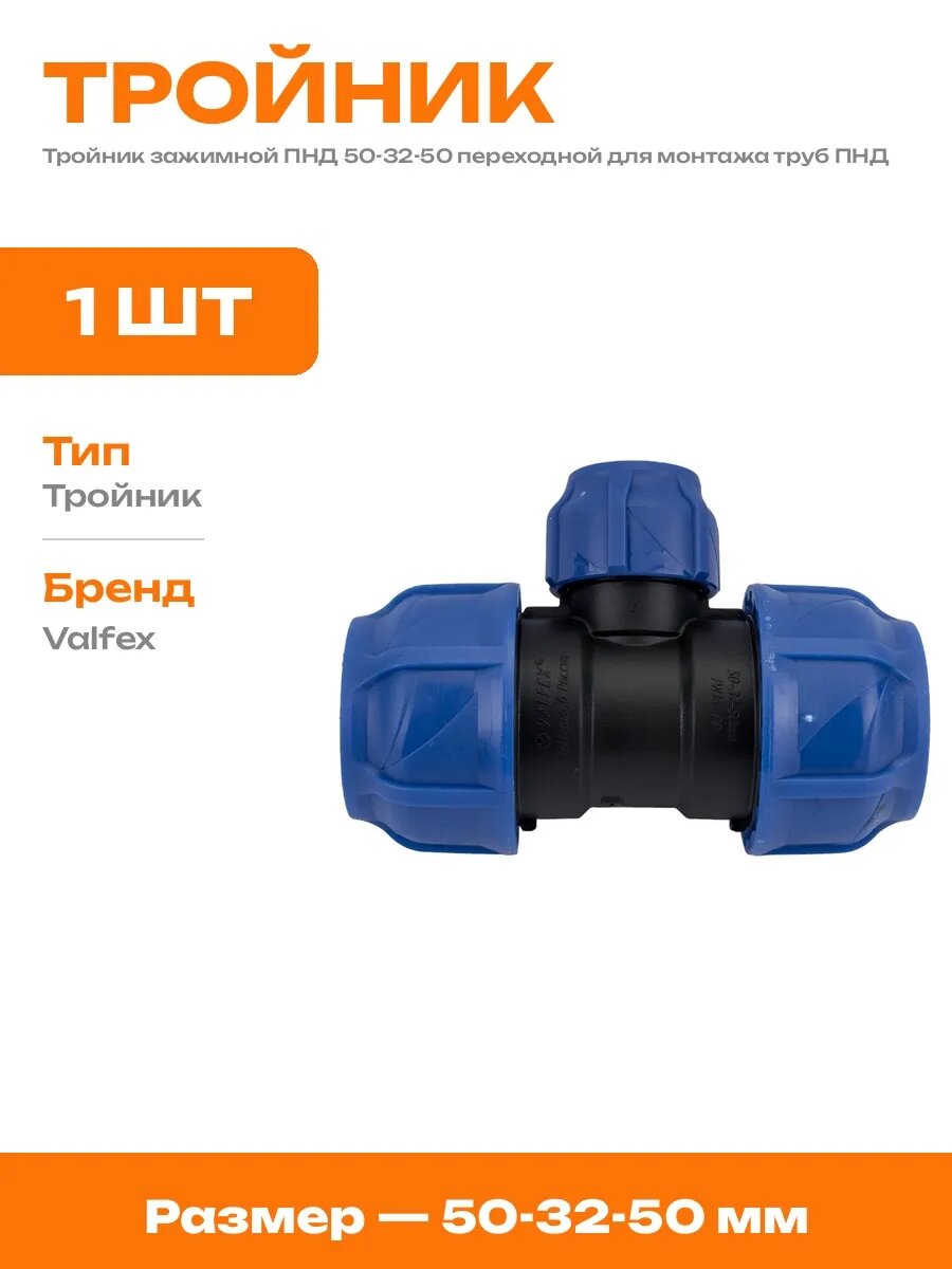 Тройник для ПНД трубы переходной компрессионный 50 32
