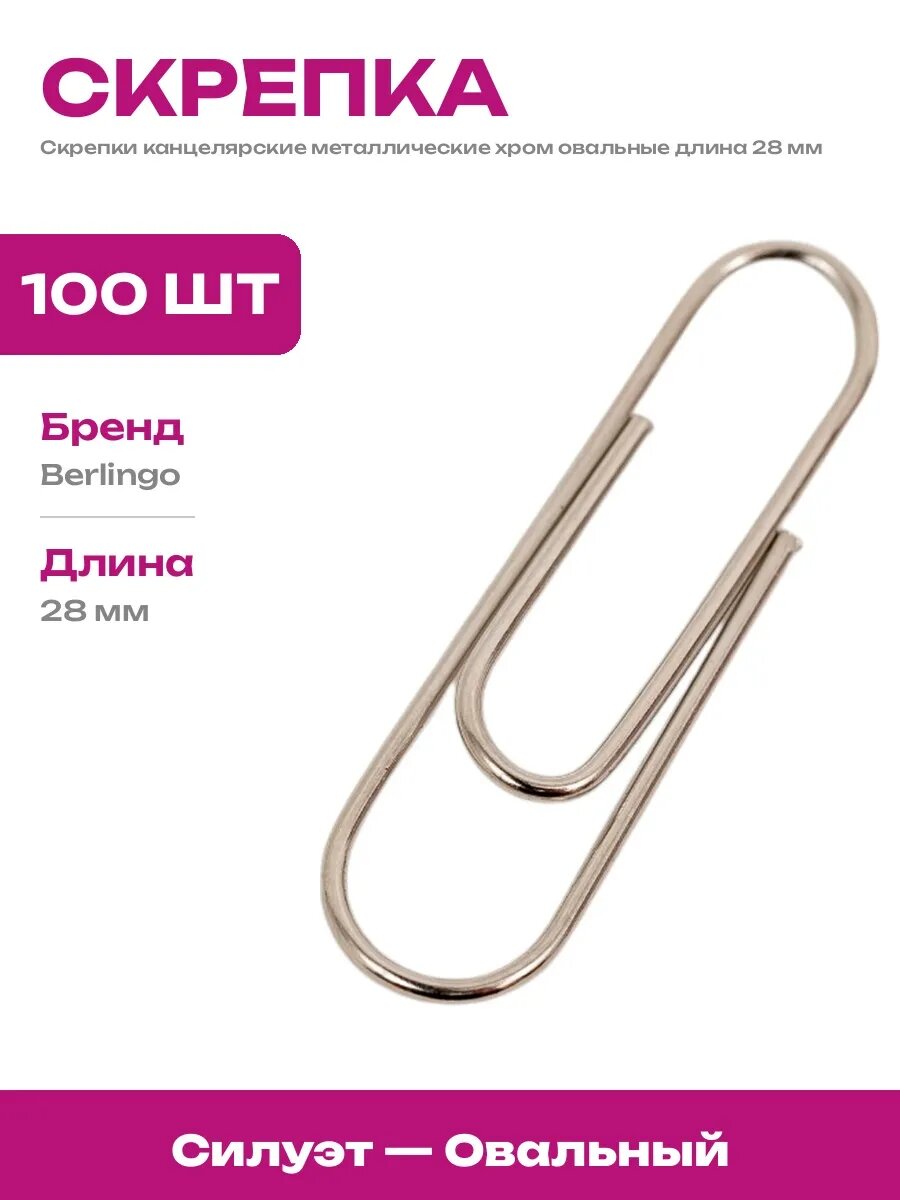 Скрепки канцелярские 28 мм никелированные 100 шт в коробке