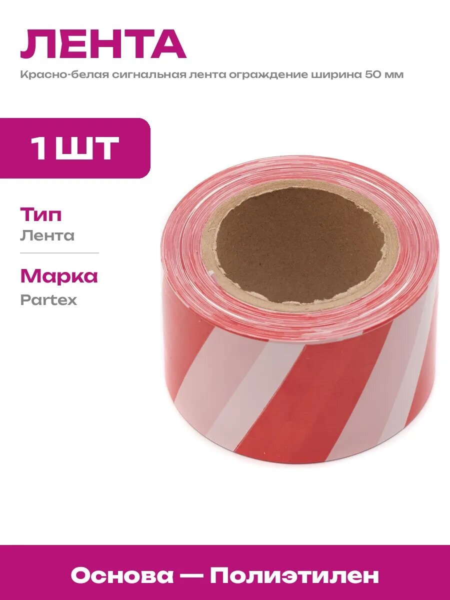 Лента оградительная полиэтиленовая 50 мм 250 м для стройки