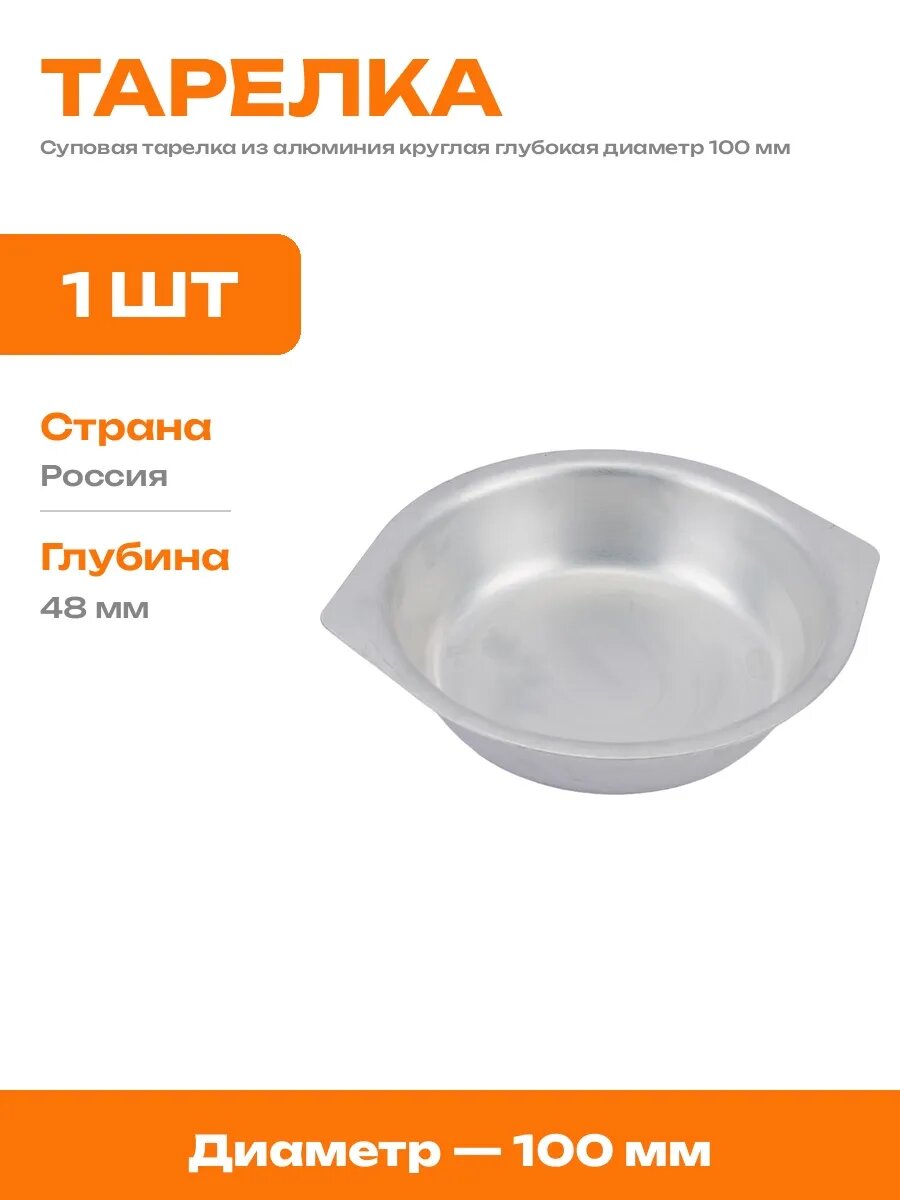 Миска глубокая алюминиевая 100 мм тарелка для походов