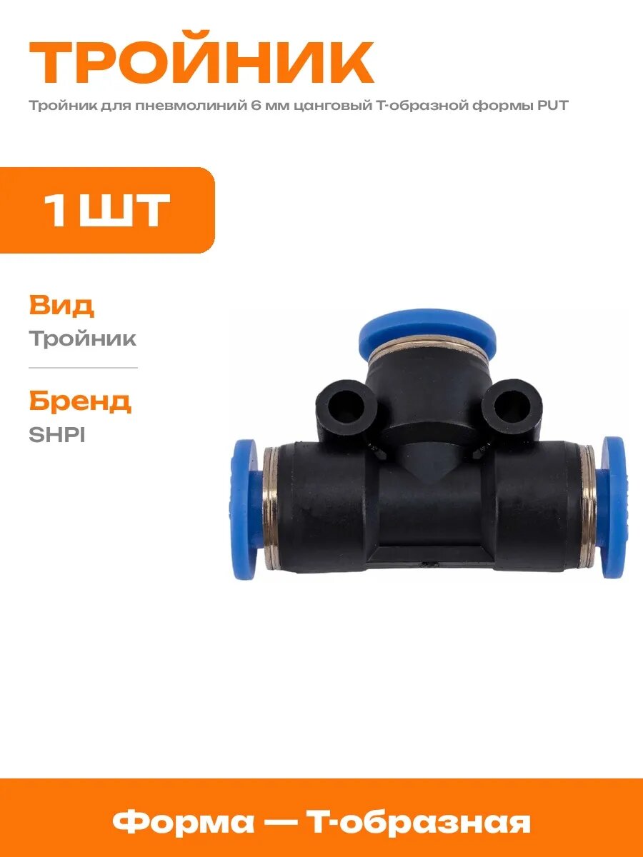 Цанговый фитинг тройник 6 мм Т-образный соединитель для PBT