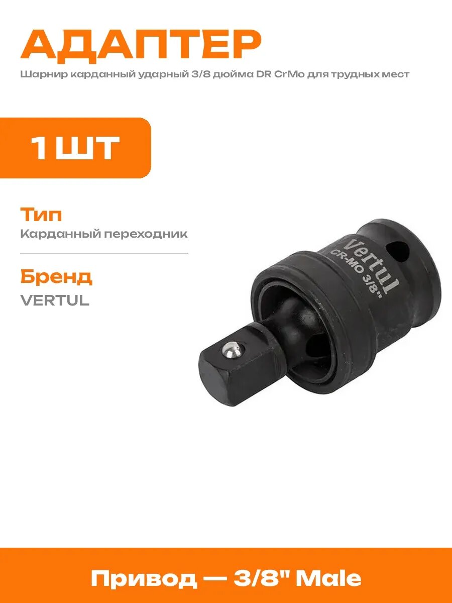 Карданный переходник ударный 3/8 дюйма CrMo для ключей
