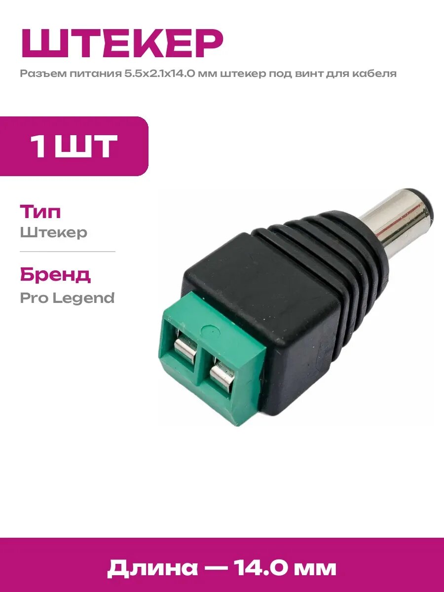 Штекер питания 5.5x2.1 мм разъем на кабель под винт 1 шт
