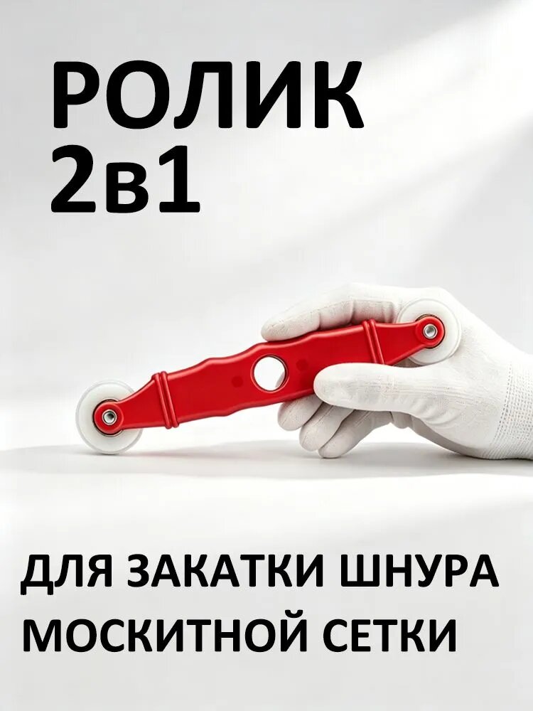 Ролик-вставщик для натяжных потолков, монтажный инструмент для установки маскировочной ленты и декоративной вставки
