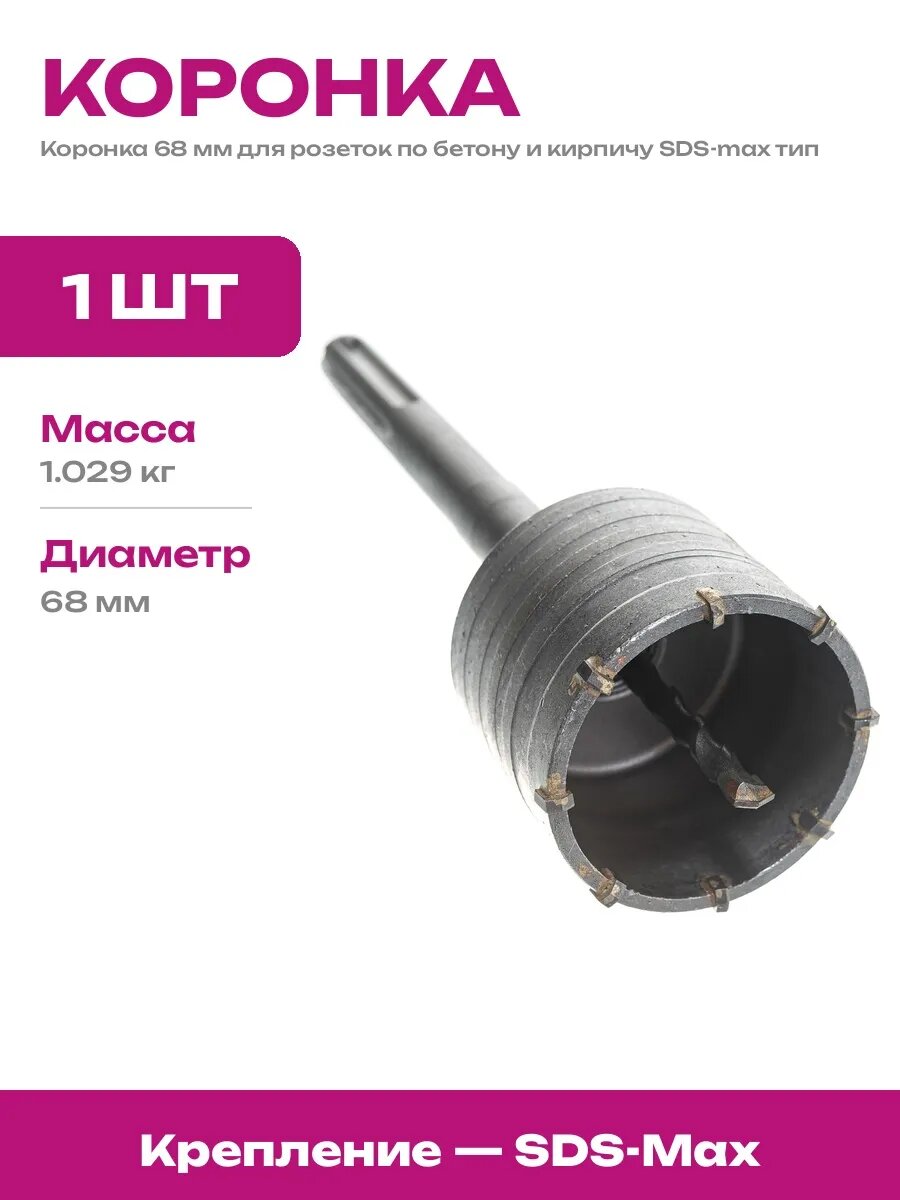 Коронка 68 мм для сухого сверления бетона SDS max в сборе