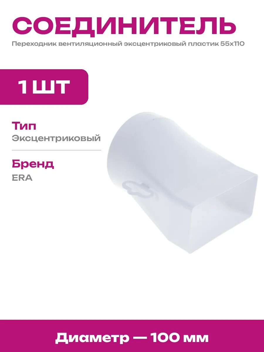 Соединитель вентканалов ПВХ 100 мм переход плоский круглый