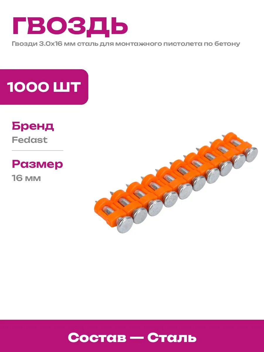 Комплект гвоздей для монтажного пистолета по бетону 16 мм