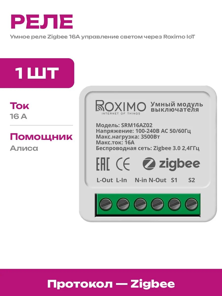 Реле Zigbee SRM16AZ02 модуль для управления через Roximo IoT
