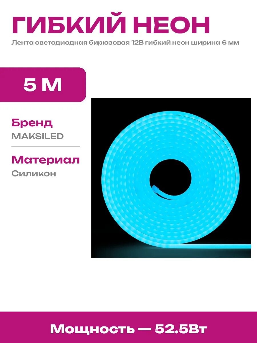 Гирлянда гибкий неон 5 метров бирюзовая интерьерная лента