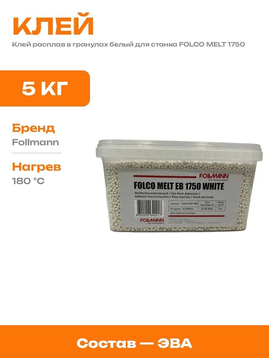 Белый клей для ПВХ кромки ЭВА 180 градусов в гранулах 5 кг