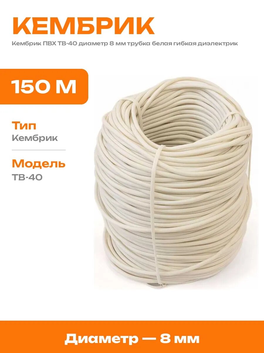 Трубка изоляционная 8 мм кембрик белый ПВХ для проводов