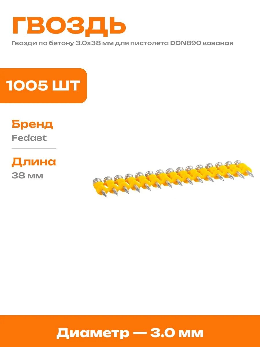 Кованые гвозди по бетону 38 мм для газового пистолета набор