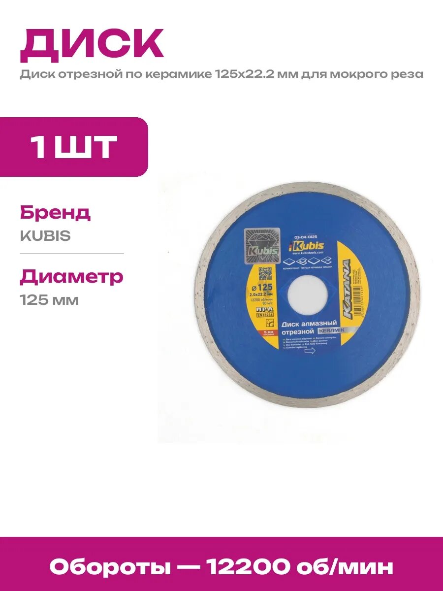 Диск алмазный 125 мм для мокрой резки плитки и керамогранита