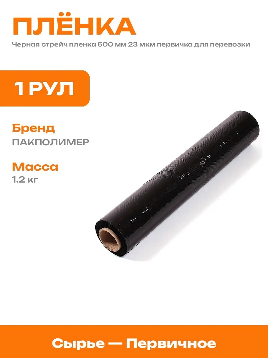 Черная стрейч пленка 500 мм 23 мкм для упаковки товаров
