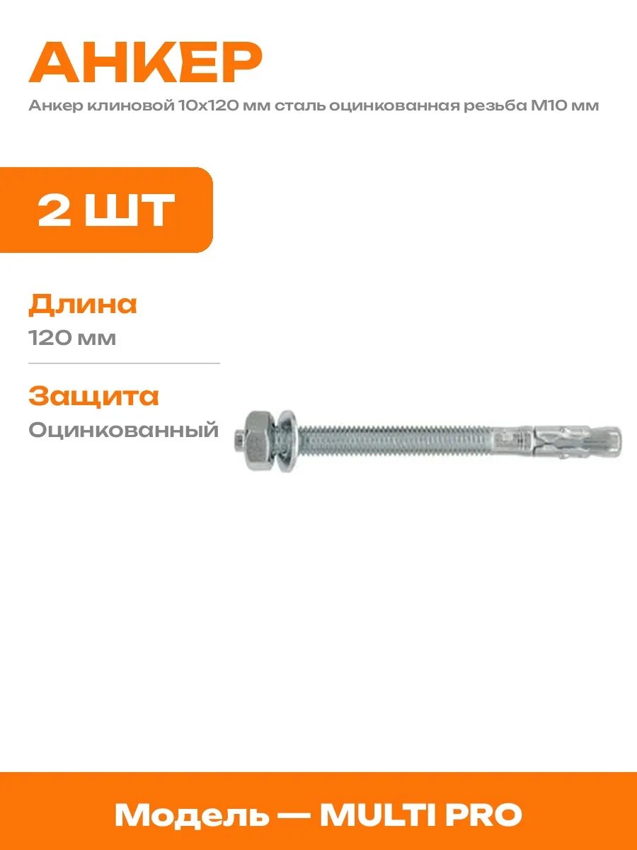 Анкер клиновой оцинкованный 10x120 мм для бетона 2 шт