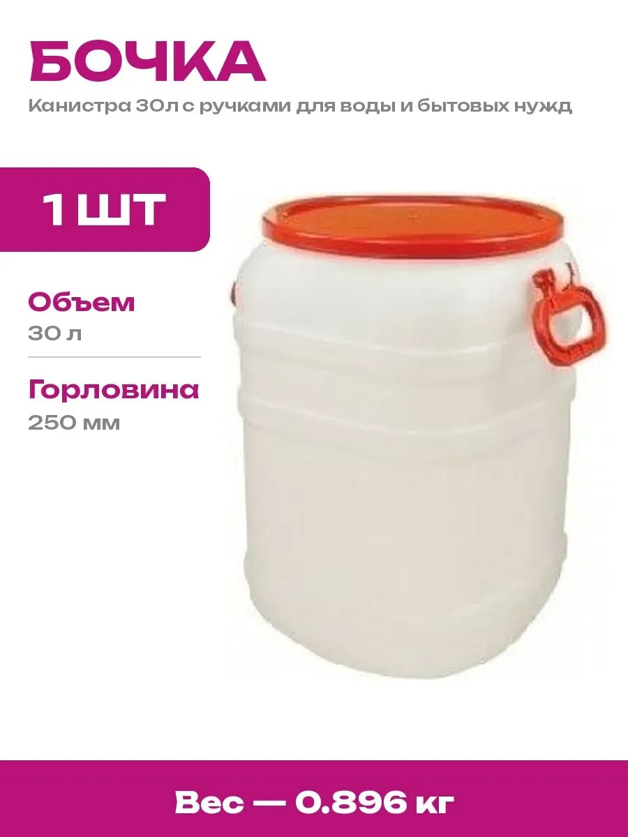 Емкость пластиковая 30 литров пищевая для хранения продуктов