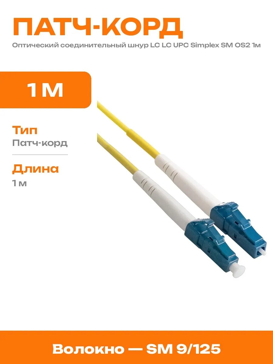 Оптоволоконный кабель LC LC simplex 1м одномодовый LSZH