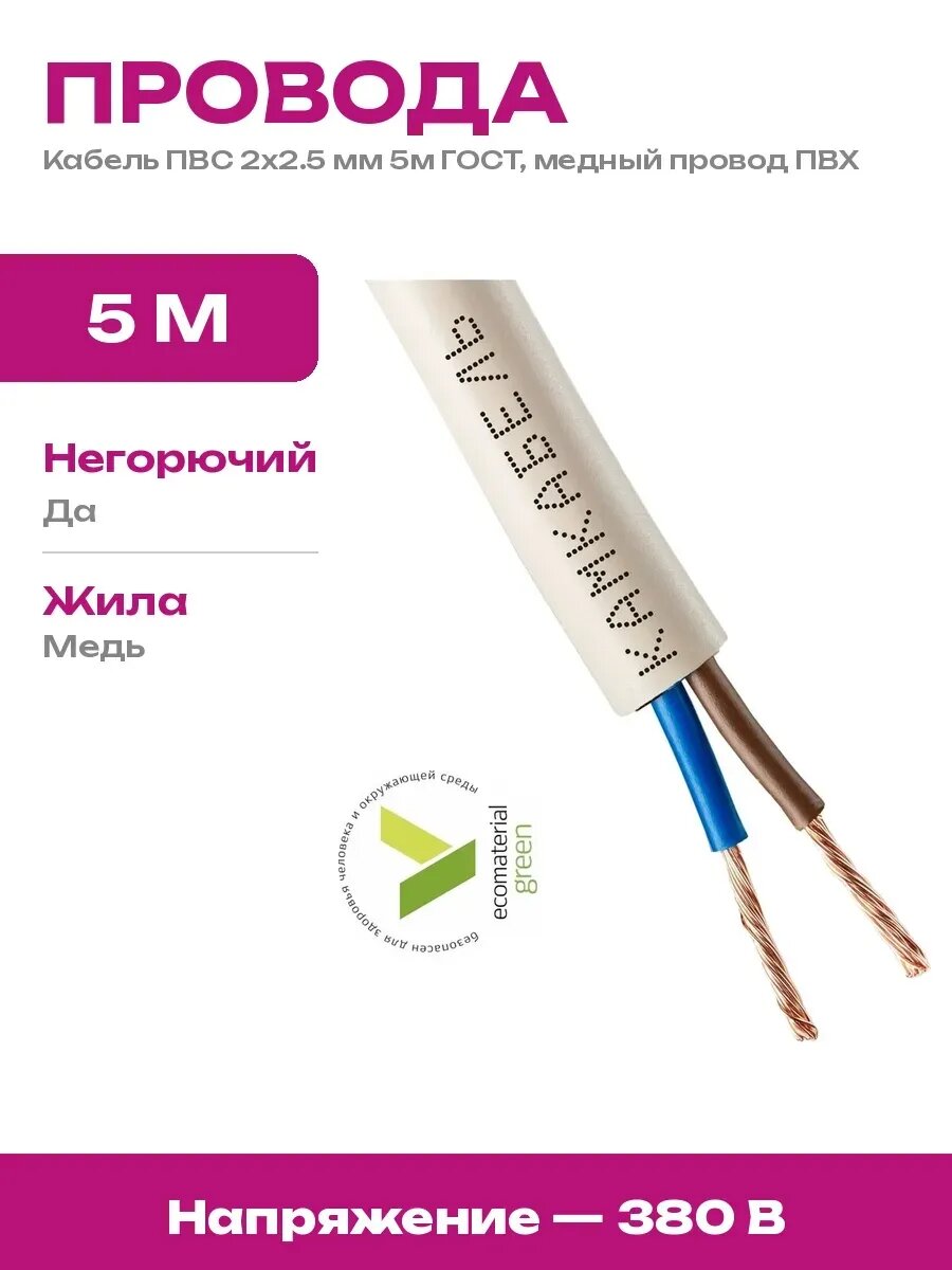 Кабель ПВС 5м 2х2.5 медный ГОСТ провод для низких температур