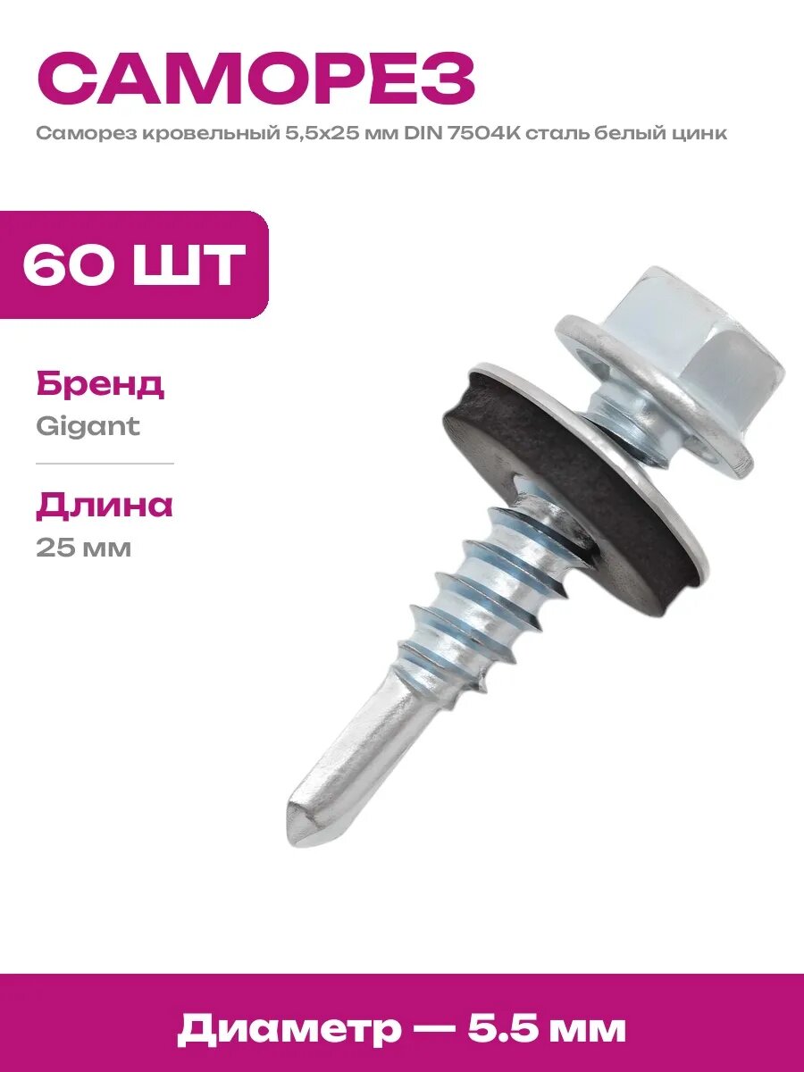 Саморез кровельный под ключ 8 мм 25 мм 60 штук оцинкованный
