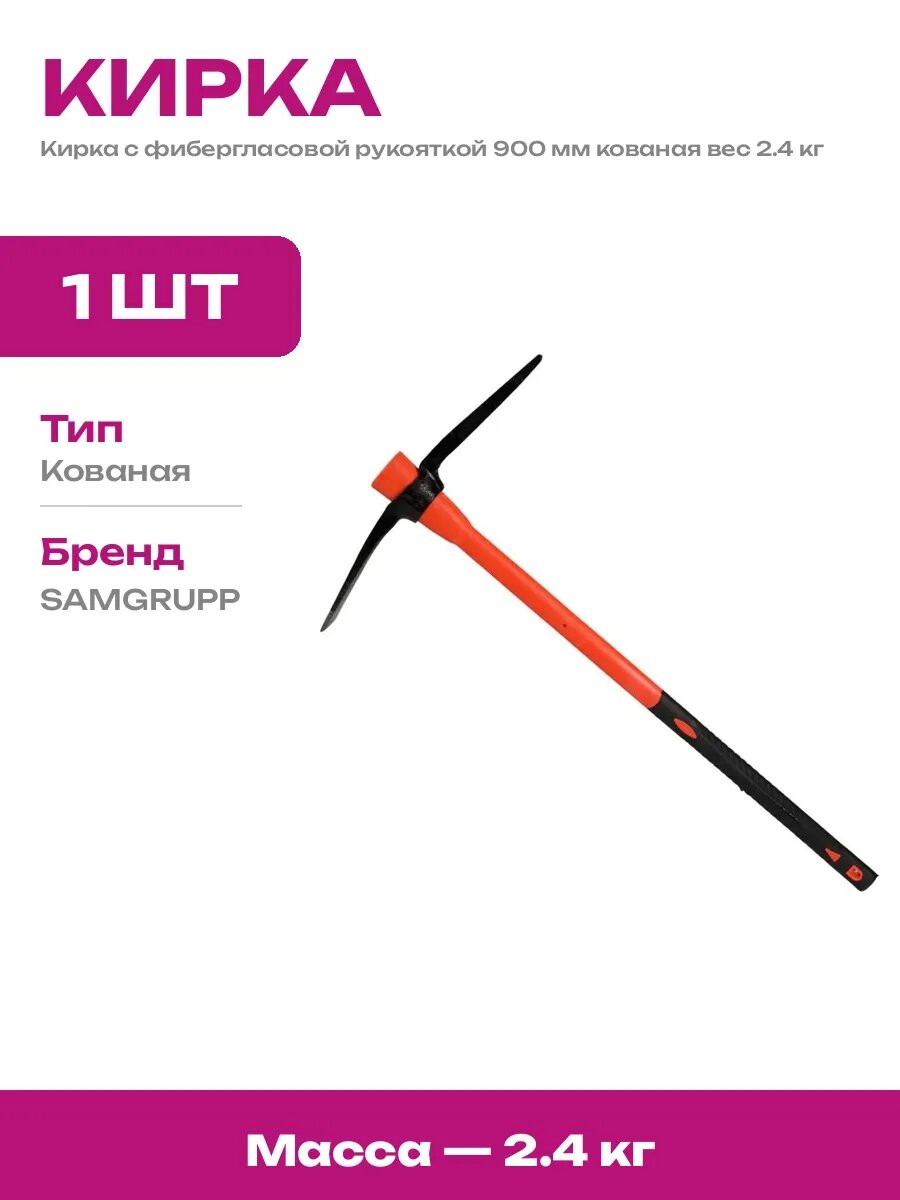 Кайло кованое 2.4 кг фибергласовая рукоятка 900 мм SAMC-0363