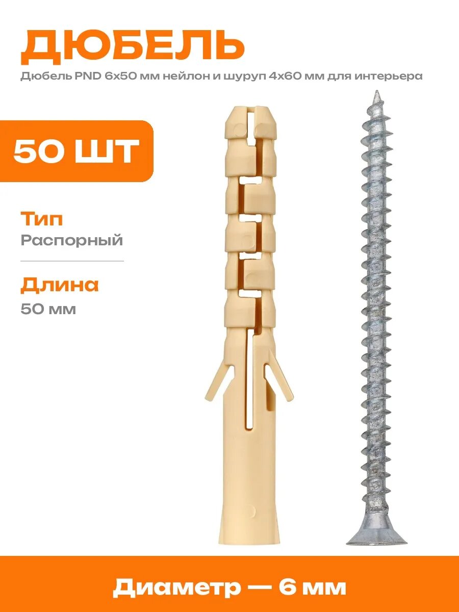 Набор дюбелей с шурупом 50 штук нейлоновый для полнотелых